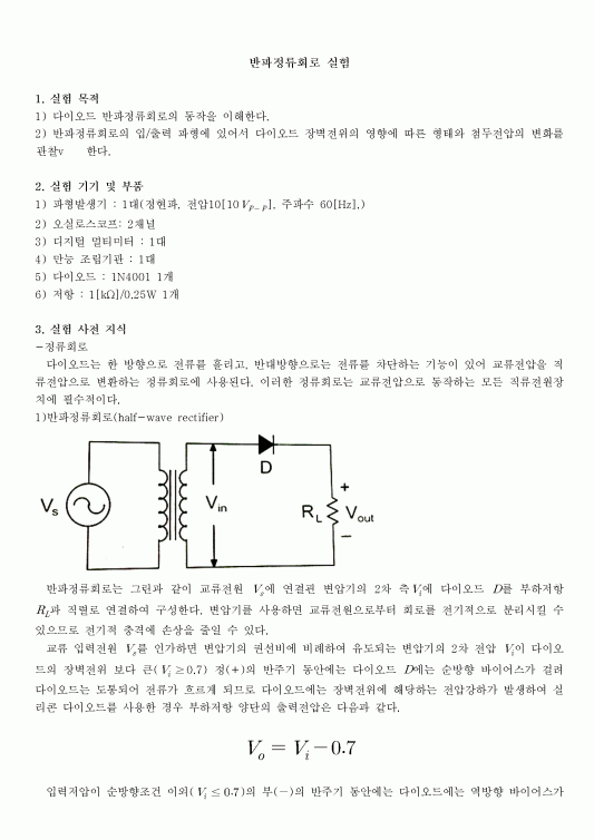 기초전자 실험 - 반파정류회로 실험