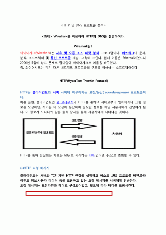 와이어샤크(Wireshark)를 이용하여 HTTP와 DNS를 설명 - HTTP 및 DNS 프로토콜 분석