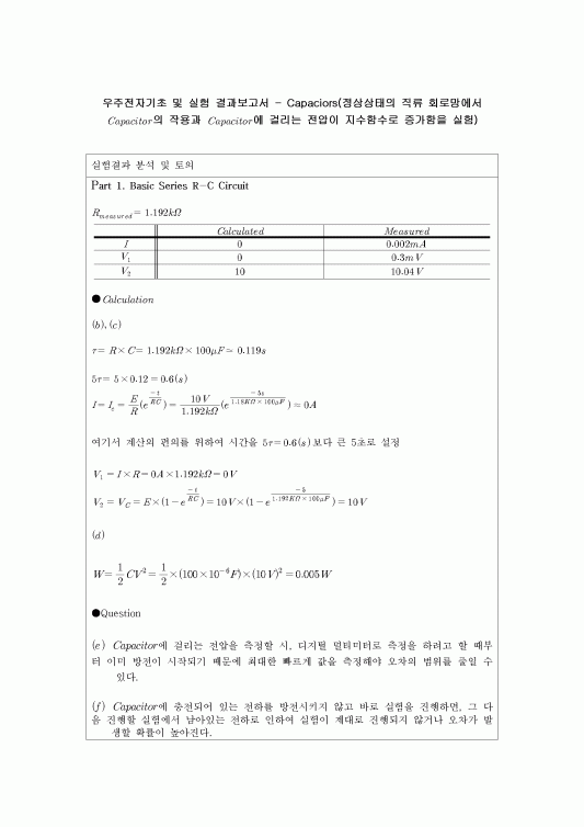 우주전자기초 및 실험 결과보고서 - Capaciors(정상상태의 직류 회로망에서 의 작용과 에 걸리는 전압이 지수함수로 증가함을 실험)