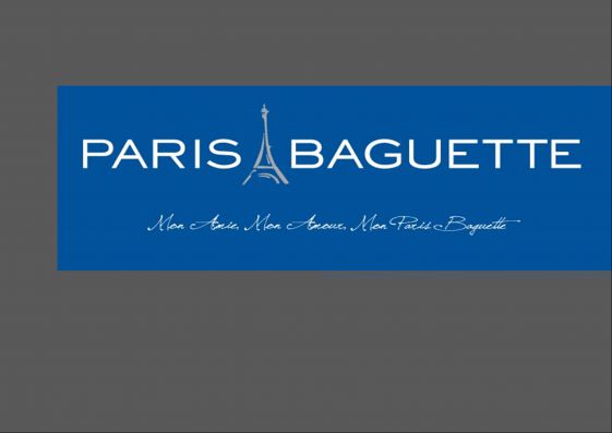 [기업전략] 파리바게트(Paris Baguette) 기업전략 - SWOT, STP, 4P 분석.pptx