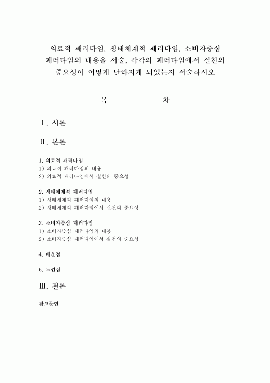 의료적 패러다임,  생태체계적 패러다임,  소비자중심 패러다임의 내용을 서술,  각각의 패러다임에서 실천의 중요성이 어떻게 달라지게 되었는지 서술 - 사회복지실천