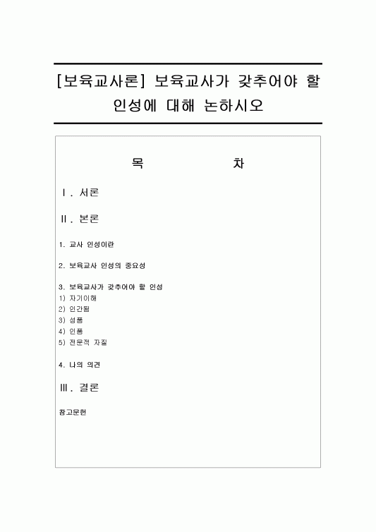 [보육교사론] 보육교사가 갖추어야 할 인성에 대해 논하시오 [보육교사인성]