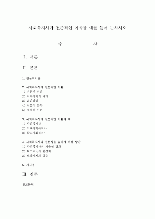 사회복지사가 전문직인 이유를 예를 들어 논하시오 [사회복지사]