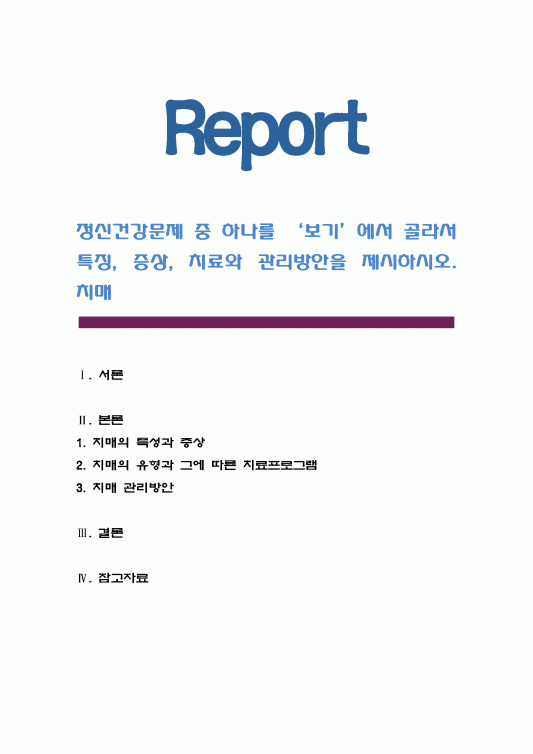 정신건강문제 중 하나를 ‘보기’에서 골라서 특징, 증상, 치료와 관리방안을 제시. 치매