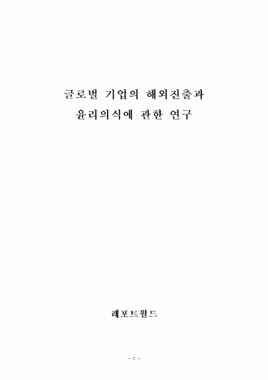 [국제통상학] 글로벌 기업의 해외진출과 윤리의식에 관한 연구 {글로벌 시대 기업 환경의 변화, 기업윤리경영의 필요성, 글로벌기업의 해외진출 , 글로벌 기업의 윤리}