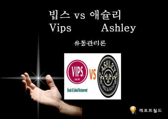 [유통관리론] 빕스(VIPS) vs 애슐리(Ashley) {조사 대상기업 총괄표, 견학기록부, 매장소개, 비교분석, 문제점 및 개선방안}.pptx
