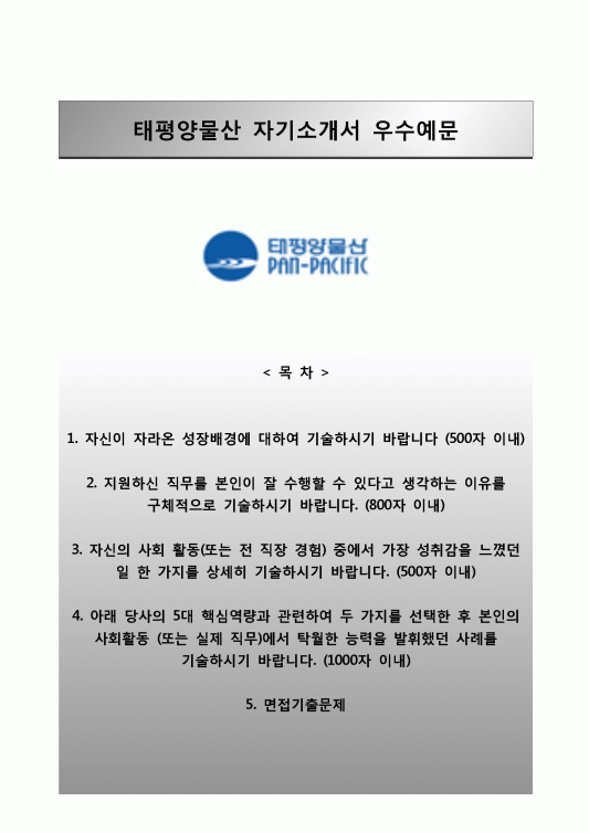 태평양물산 자기소개서 『RESUME』 태평양물산 정규직(STAFF)자소서 [태평양물산자기소개서태평양물산자소서] 우수예문 추천이력서