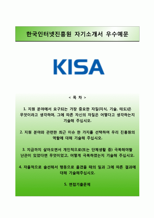 한국인터넷진흥원 KISA 자기소개서『RESUME』 한국인터넷진흥원 (대졸인턴 기술분야) 자소서 ±면접기출 [한국인터넷진흥원자기소개서인터넷진흥원자소서] 우수예문 추천이력서