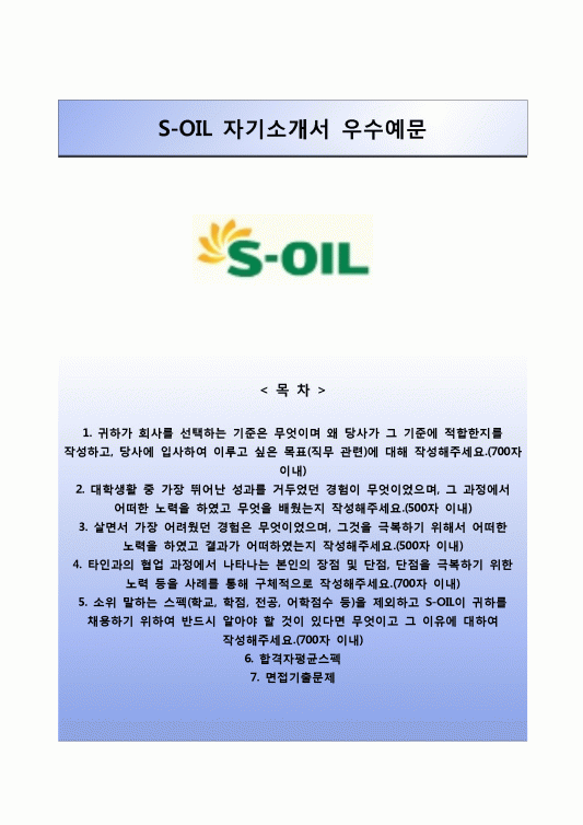 에스오일(S-OIL) 자기소개서 『RESUME』 에스오일 신입(기술직) 자소서 ±면접족보 [에스오일자기소개서에스오일자소서] 우수예문 추천이력서