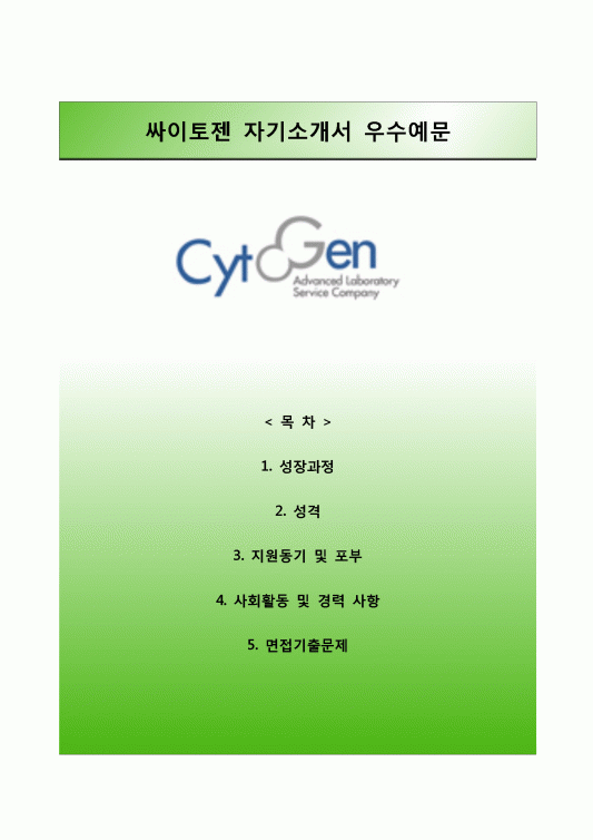 싸이토젠 Cytogen 자기소개서 『RESUME』 싸이토젠 자소서 ±면접예상문제 [싸이토젠자기소개서싸이토젠자소서] 우수예문 추천이력서