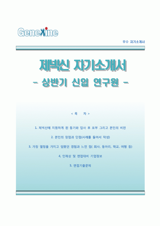 제넥신 Genexine 자기소개서 『RESUME』 제넥신 (상반기 신입 연구원) 자소서 ±면접예상문제 [제넥신자기소개서제넥신자소서] 우수예문 추천이력서