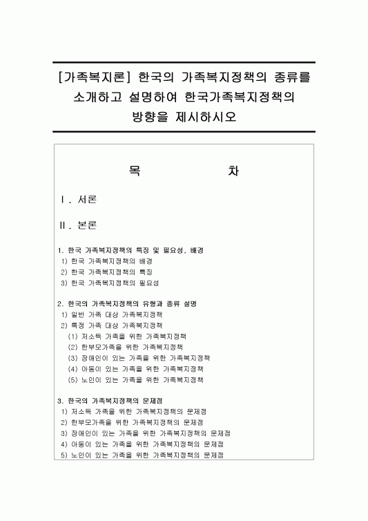 [가족복지론] 한국의 가족복지정책의 종류를 소개하고 설명하여 한국가족복지정책의 방향을 제시하시오 - 가족복지정책