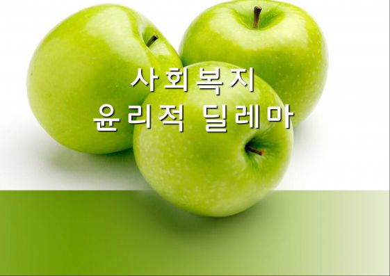 사회복지 윤리적 딜레마 - 윤리논쟁 제시,공리주의vs의무론적 윤리이론.ppt