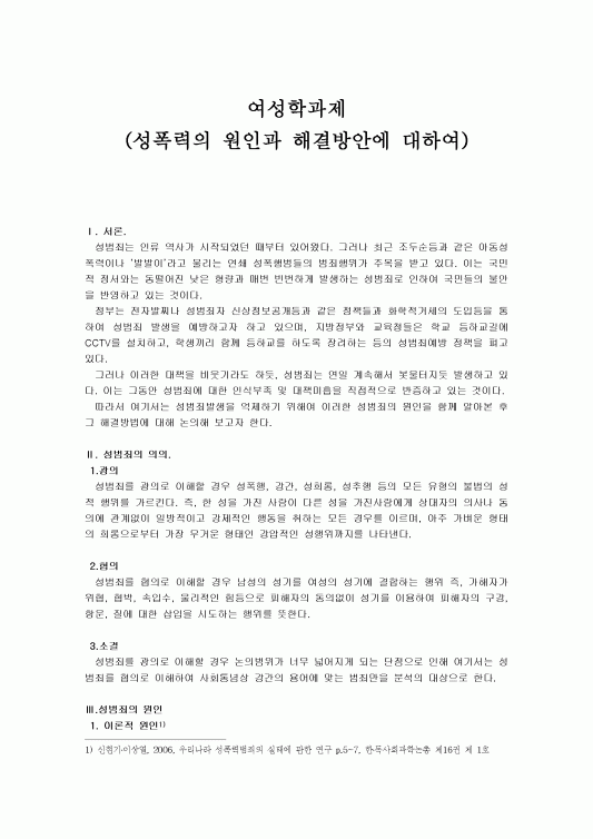 [여성학과제] 성폭력의 원인과 해결방안 (전자발찌,성범죄자 신상정보공개,화학적거세,정신병리학적관점,페미니스트적 관점,페미니스트적 관점)