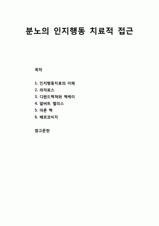 [청소년문제와 보호] 분노의 인지행동 치료적 접근 - 인지행동치료(Cognitive Behavior Therapy)의 이해, 라즈로스, 디펜드백쳐와 맥케이, 알버트 엘리스, 아론 벡, 베르코비치