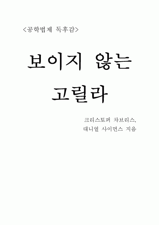 [공학법제 독후감] ≪보이지 않는 고릴라≫ _ 크리스토퍼 차브리스 & 대니얼 사이먼스 저