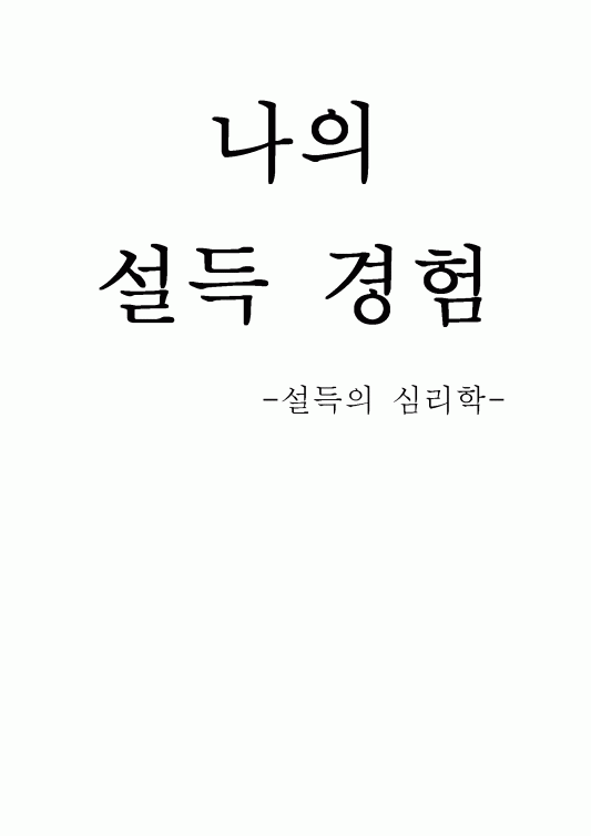 설득의 심리학,나의 설득 경험