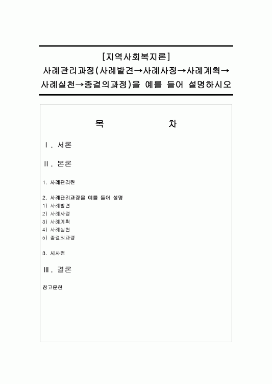 [지역사회복지론] 사례관리과정(사례발견→사례사정→사례계획→사례실천→종결의과정)을 예를 들어 설명하시오 (사례관리)