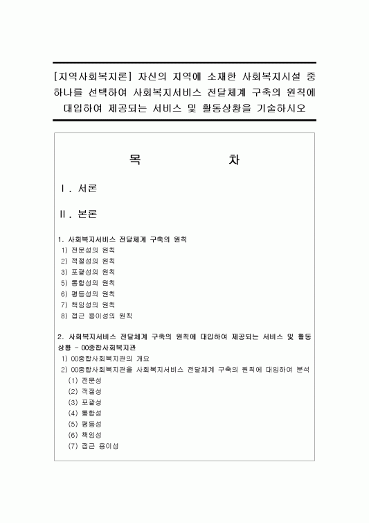 [지역사회복지론] 자신의 지역에 소재한 사회복지시설 중 하나를 선택하여 사회복지서비스 전달체계 구축의 원칙에 대입하여 제공되는 서비스 및 활동상황을 기술하시오 : 전달체계