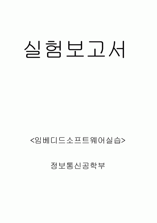 [실험보고서] 임베디드 실습 레포트1 - 임베디드소프트웨어실습