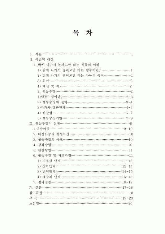 밖에서 놀려고만 하는 아이(행동수정사례연구, 아동행동, 아동관찰, 행동수정사례, 아동행동연구)