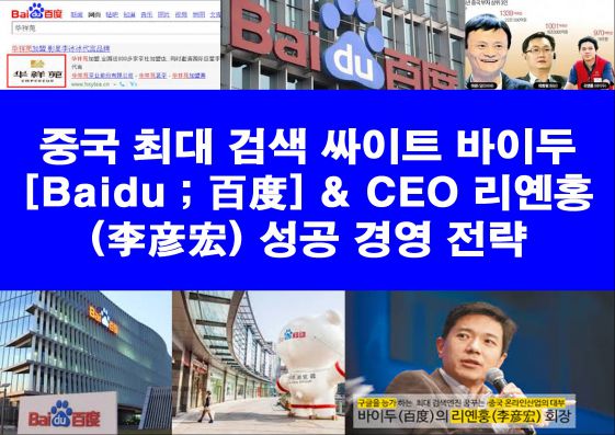 중국 최대 검색 싸이트 바이두 (Baidu ; 百度) & CEO 리옌홍(李彦宏/이언굉-로빈 리(Robin Li)) 성공 경영 전략.pptx