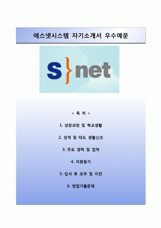 [에스넷시스템㈜ (S.Net Systems) 자기소개서] 에스넷시스템(Snet) 자소서 &면접예상문제 {성장과정, 성격 및 태도 생활신조, 경력과 지원동기, 입사 후 포부 및 비전} [자기소개서자소서] 추천 우수예문 RESUME