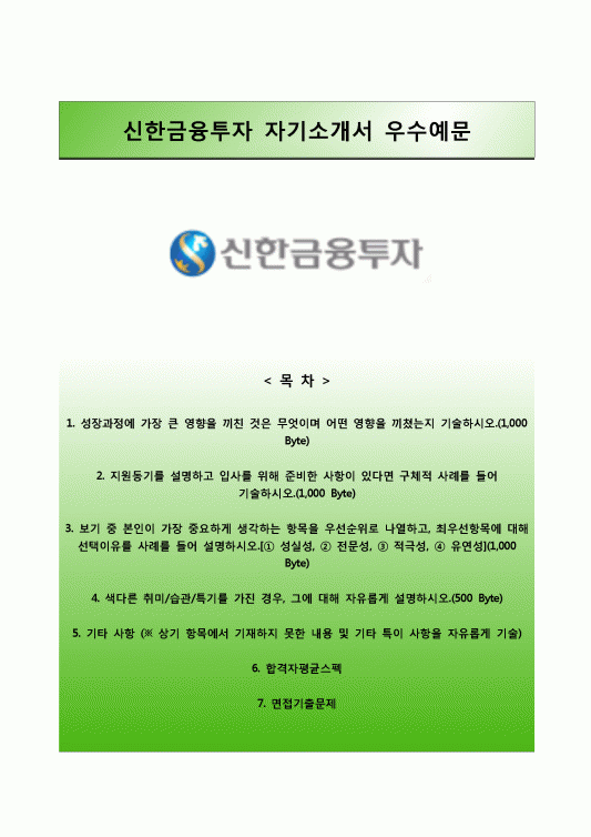 [신한금융투자 (新韓金融投資 ) 자기소개서] 신한금융투자 대졸신입(인턴십포함) 자소서 &면접기출문제 {성장과정 영향, 지원동기와 입사 준비, 최우선항목, 특기} [자기소개서자소서] 추천 우수예문 RESUME