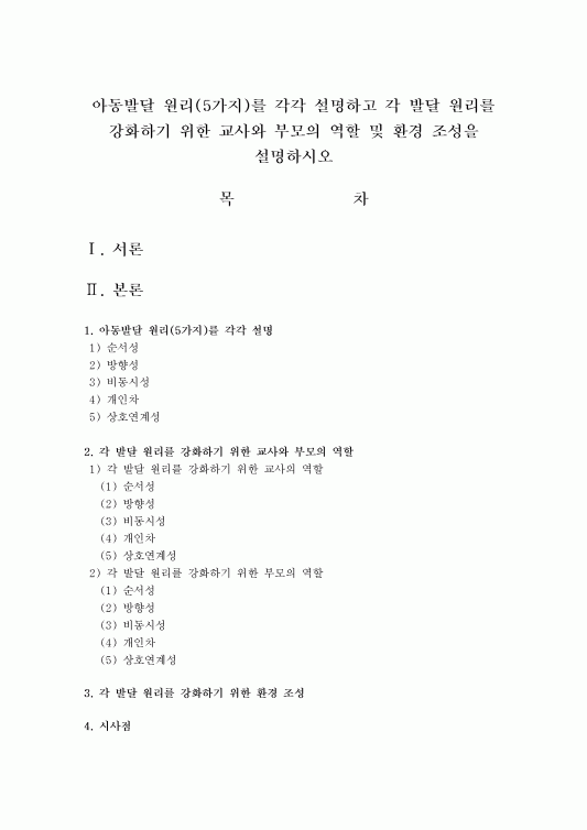 아동발달 원리(5가지)를 각각 설명하고 각 발달 원리를 강화하기 위한 교사와 부모의 역할 및 환경 조성을 설명 [아동발달]