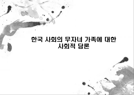 한국 사회의 무자녀 가족에 대한 사회적 담론.pptx