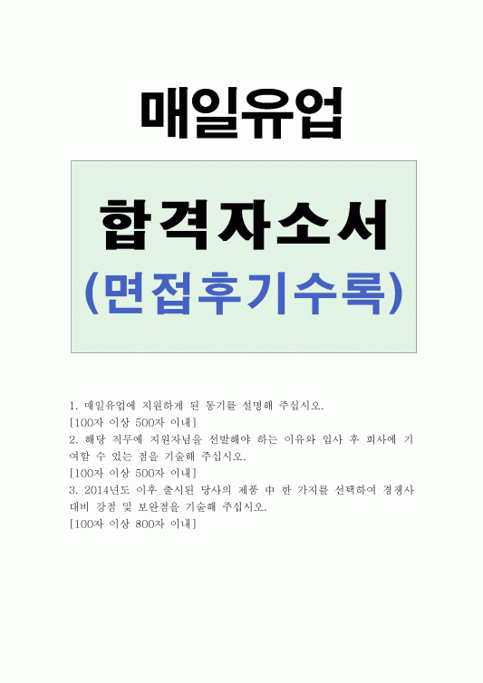 매일유업자소서 매일유업자기소개서 합격자소서+면접후기,자소서 서울우유자기소개서 매일유업합격자소서 매일유업 자기소개서 항목 채용 첨삭 연봉, 매일유업 영업 마케팅 자기소개서,지원동기, 매일유업 영업지원