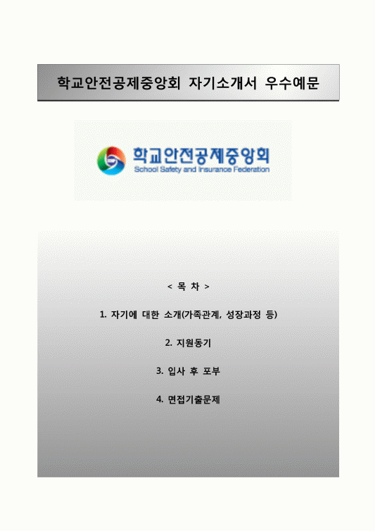 [학교안전공제중앙회 (SSIF) 자기소개서] 학교안전공제중앙회 (일반직9급) 자소서 &면접예상문제 {가족관계, 성장과정, 지원동기, 입사 후 포부} [자기소개서자소서] 추천 우수예문 RESUME