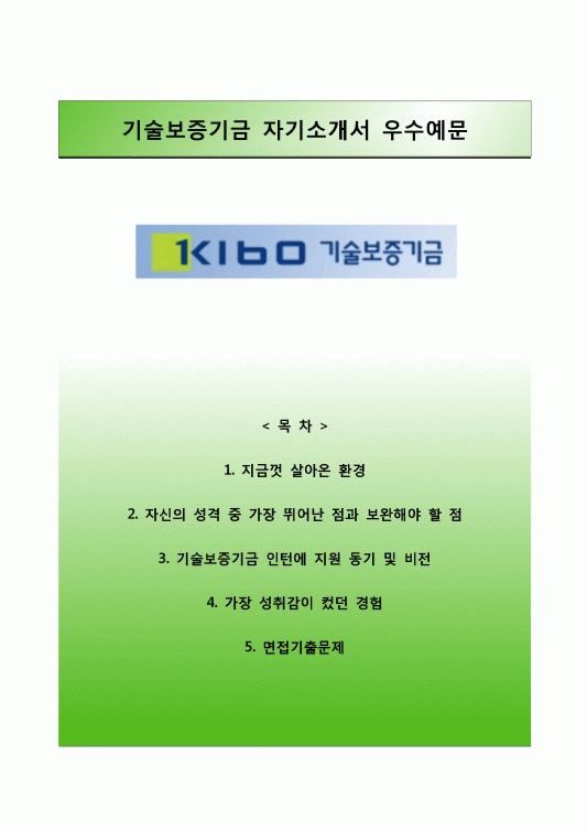 [기술보증기금 (KIBO) 자기소개서] 기술보증기금 (청년인턴) 자소서 &면접기출문제 {살아온 환경, 뛰어난 점과 보완해야 할 점, 지원 동기 및 비전} [자기소개서자소서] 추천 우수예문 RESUME