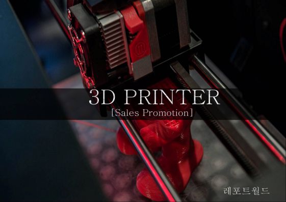 [이벤트기획론] 3D Printer(3D 프린터) {개최목적, 회사소개, 시장조사, 목표설정, 마케팅활동, 실행계획, 운영계획, SWOT분석, 예산}.pptx