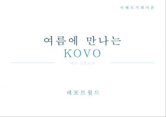 [이벤트기획이론] 배구 프로모션 - 여름에 만나는 KOVO.pptx