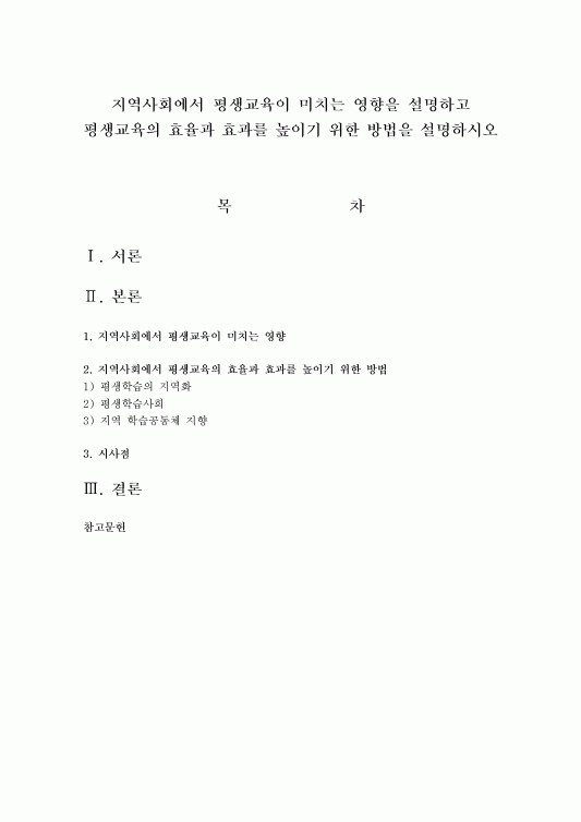 지역사회에서 평생교육이 미치는 영향을 설명하고 평생교육의 효율과 효과를 높이기 위한 방법을 설명 (평생교육)