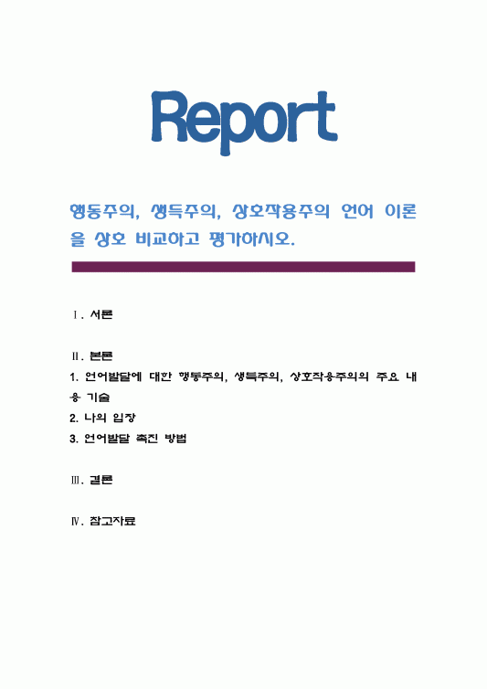 행동주의, 생득주의, 상호작용주의 언어 이론을 상호 비교하고 평가하시오.