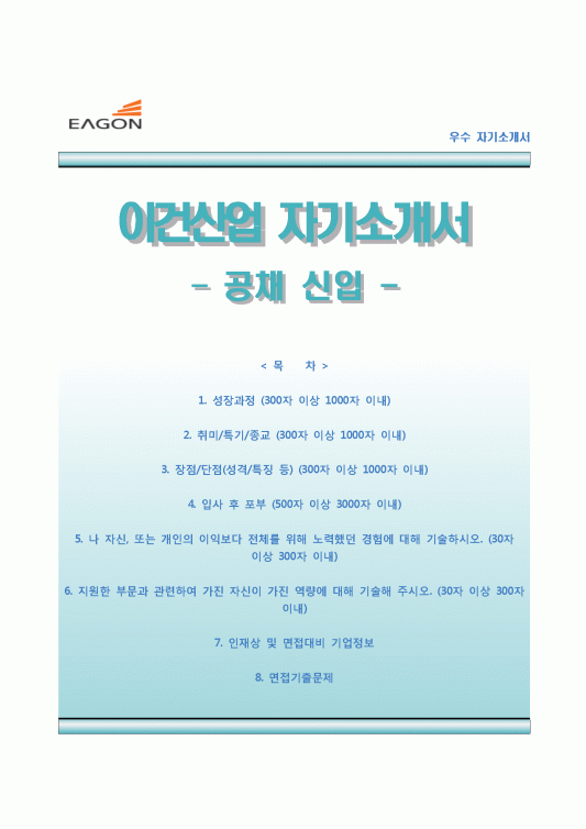 [이건산업 利建産業 자기소개서] 이건산업 (공채 신입) 자소서와 면접예상문제 [자기소개서※자소서※이력서] {성장과정, 취미/특기/종교, 장점/단점, 입사 후 포부} 추천 합격 우수예문