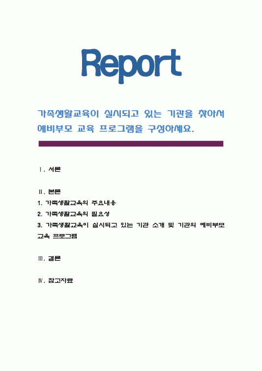 가족생활교육이 실시되고 있는 기관을 찾아서 예비부모 교육 프로그램을 구성하세요.