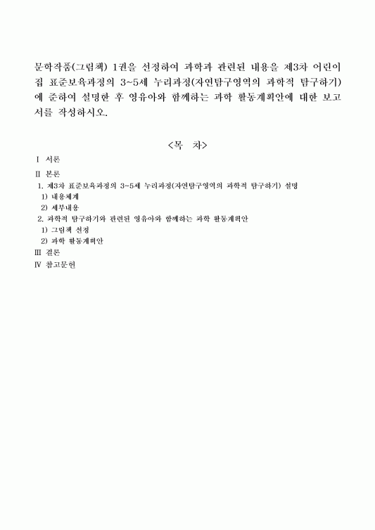 문학작품(그림책) 1권을 선정하여 과학과 관련된 내용을 제3차 어린이집 표준보육과정의 3~5세 누리과정(자연탐구영역의 과학적 탐구하기)에 준하여 설명한 후 영유아와 함께하는 과학 활동계획안 - 과일나라 도깨비