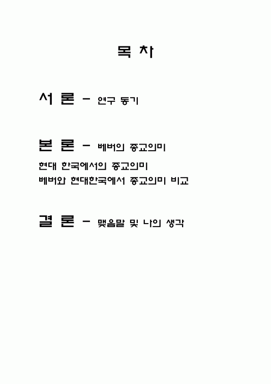 [고전 사회학 term paper] 베버의 종교의미, 현대 한국에서의 종교의미, 베버와 현대한국에서 종교의미 비교