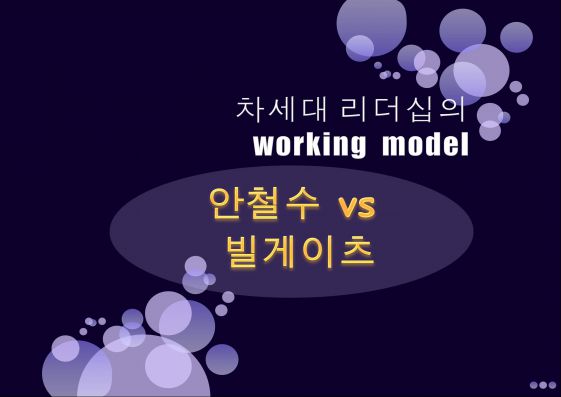 차세대 리더십의 working  model [안철수 vs 빌 게이츠 (Bill Gates)].pptx