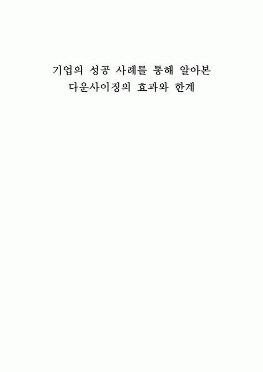 기업의 성공 사례를 통해 알아본 다운사이징(Downsizing)의 효과와 한계 - 구조조정의 정의와 필요성, 다운사이징으로 성공한 기업 사례