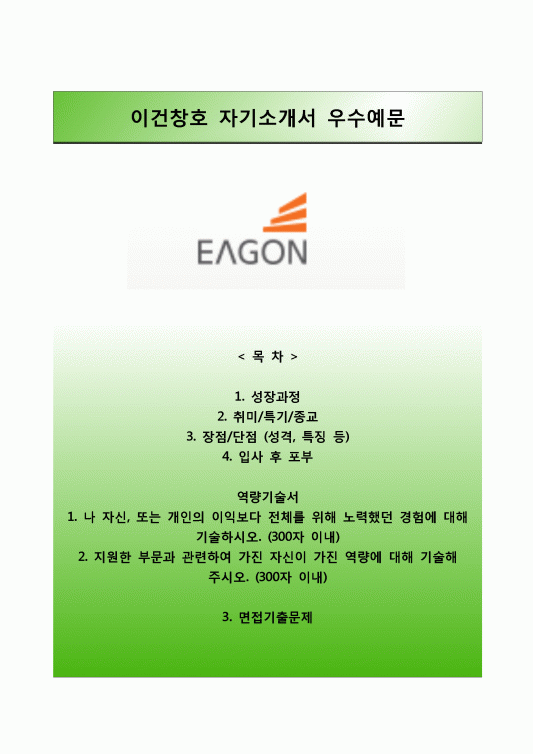 [이건移建창호자기소개서] 이건창호 정규직(신입) 합격자소서와 면접기출문제,이건창호 역량기술서