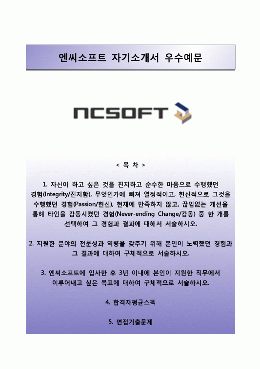 [엔씨소프트자기소개서] 엔씨소프트,NC소프트 하계인턴사원 합격자기소개서와 면접기출문제