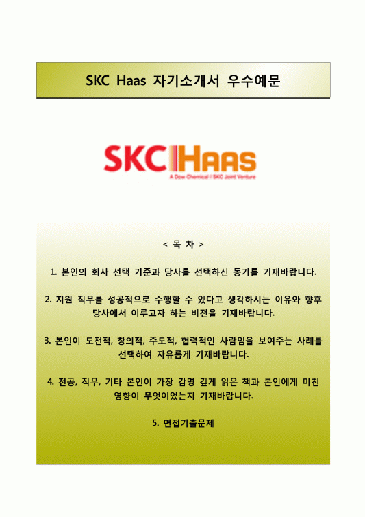 (SKC Hass자기소개서 + 면접기출문제) SKC HASS(정규직)자소서 [SKC하스자기소개서,skc hass 에스케이씨하스디스플레이필름자소서]