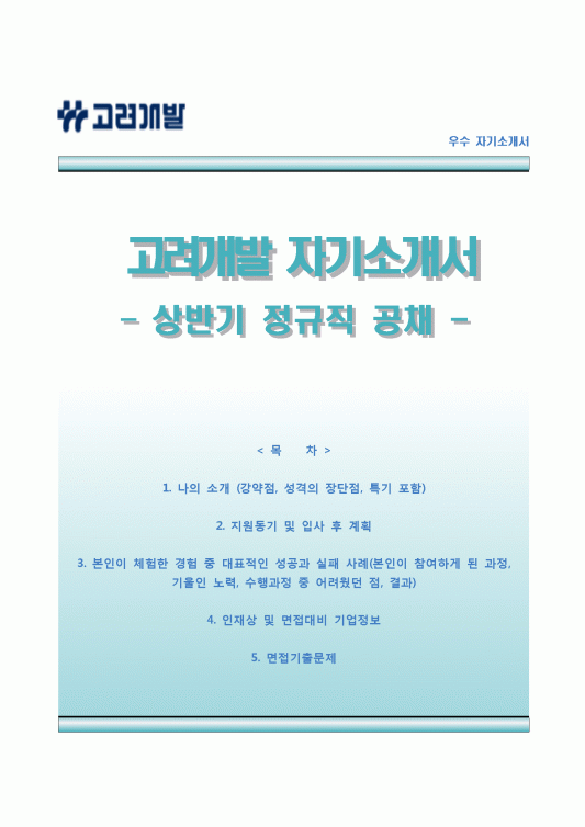 [고려개발Korea Development Corp.자기소개서] 고려개발 정규직(공채) 합격자소서와 면접기출문제