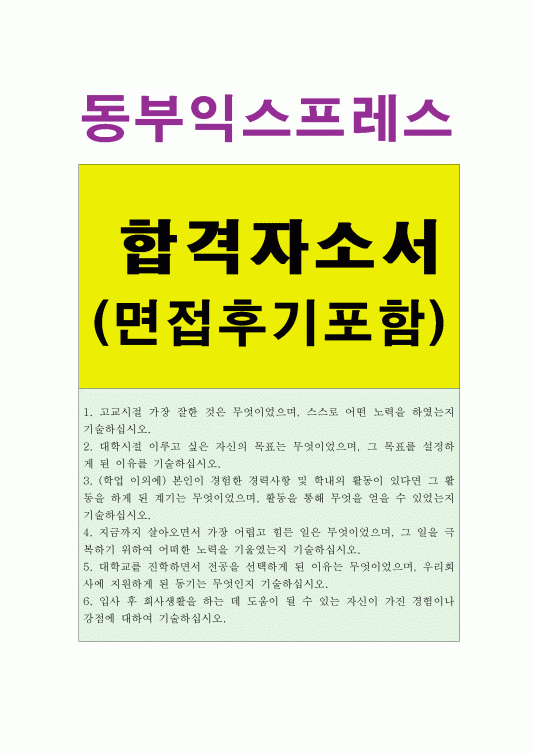 동부익스프레스자소서 동부익스프레스자기소개서 합격자소서&면접후기, 자소서동부익스프레스 자기소개서 항목 첨삭, 동부익스프레스 합격 자기소개서, 동부익스프레스 영업·국내운영·국제운영 채용