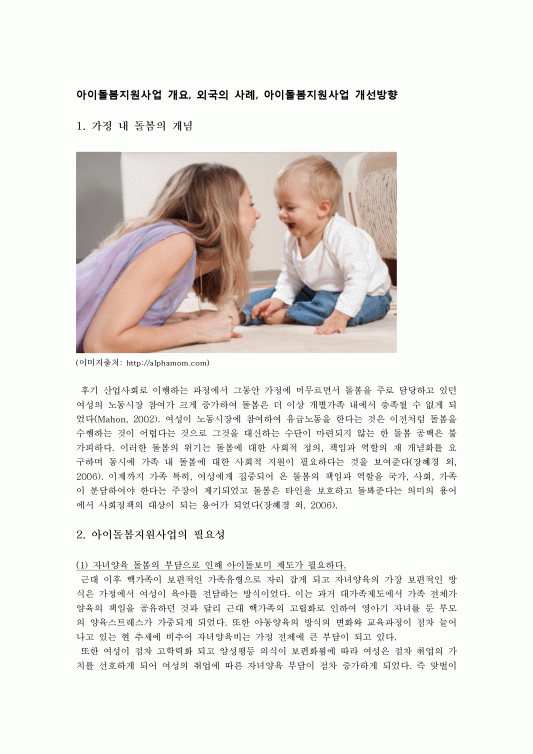 [아이돌봄지원사업] 아이돌봄지원사업 개요와 외국 사례, 개선방향 - 아이돌봄지원사업 (아이돌봄) - 가정 내 돌봄의 개념, 아이돌봄지원사업의 필요성과 서비스 내용 및 개선방향, 외국의 가정보육사업 사례