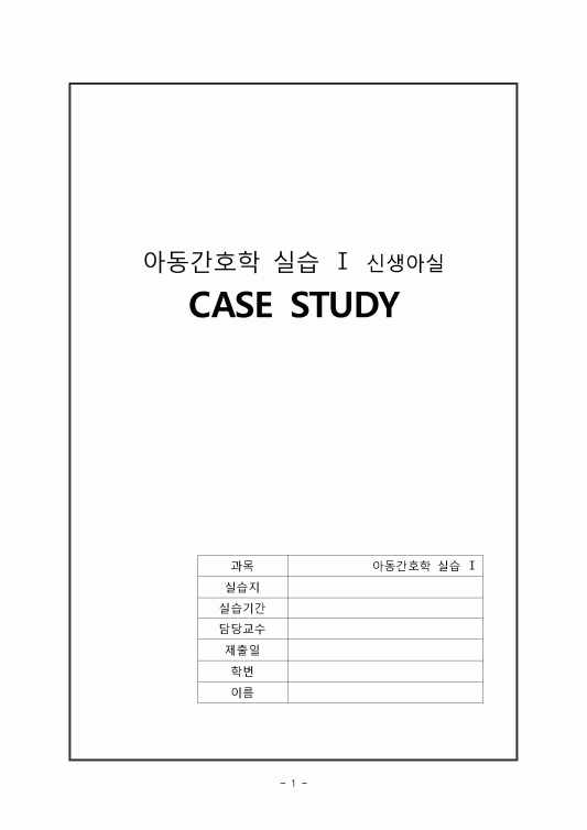 [아동간호학 실습 Ⅰ] 신생아실 케이스 스터디 (case study) 신생아 케이스,A+  정상 신생아